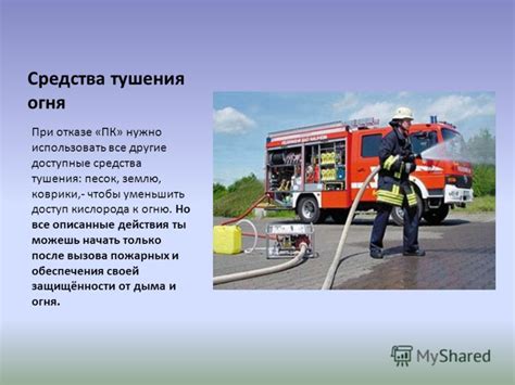 Презентация на тему: "Средства тушения пожара. Попов Н.В., учитель ОБЖ ...