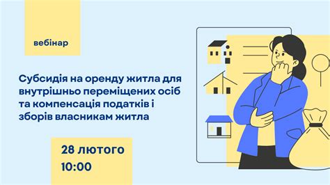 Вебінар “Субсидія на оренду житла для ВПО та компенсація податків і зборів власникам житла