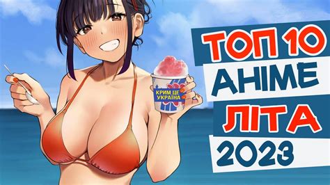 ТОП 10 АНІМЕ ЛІТО 2023 🔥 офіційний топ 🔥 Аніме Українською Youtube
