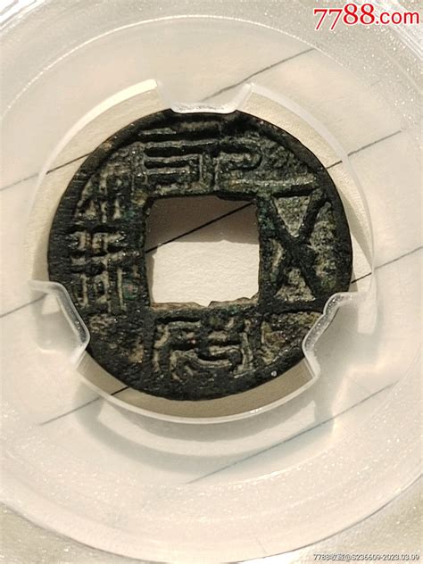 永安五铢背四出 货币古币 古泉友店铺7788收藏 收藏热线