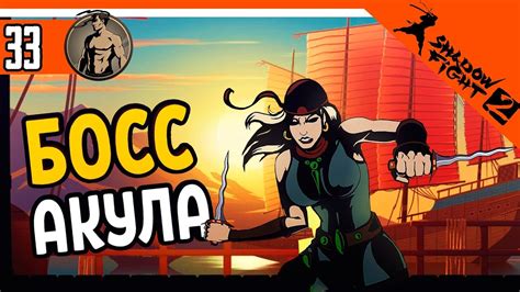 🦈 БОСС АКУЛА ⚜️ Shadow Fight 2 Шадоу файт 2 Прохождение Youtube