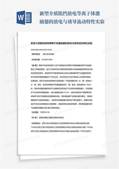 新型介质阻挡放电等离子体激励器的放电与诱导流动特性实验Word模板下载 编号lgjwbwmn 熊猫办公