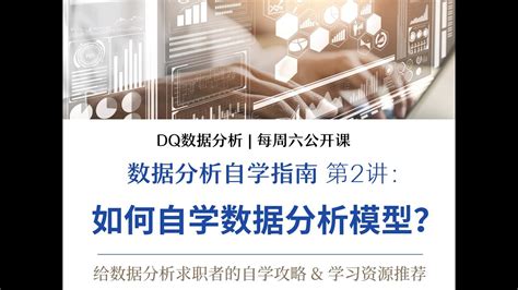《数据分析自学指南》第二讲：分析模型篇：常见的数据分析模型有哪些？如何自学？ Youtube
