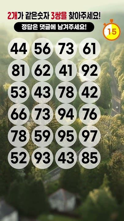 같은숫자 3쌍 찾기 1084치매예방 관찰력 집중력 두뇌운동 테스트 Youtube