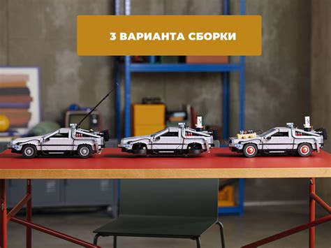 Купить Конструктор Машина времени Делориан Назад в будущее / Техник ...