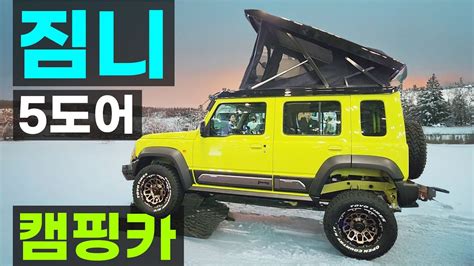 짐니 5도어 캠핑카 국산 전동 루프 팝업 텐트 최초 공개 오프로드 튜닝 차박 캠핑 현대 정품 스타리아 캠퍼 세미 캠핑카 제작