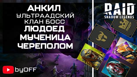 Людоед Череполом Мученица Анкил ультраадский клан босс Raid Shadow Legends Youtube