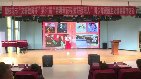 攀枝花市“文轩教育杯”第31届青少年爱国主义读书教育活动讲故事、演讲比赛（中学组）优秀节目展播（五）审核王坤渝