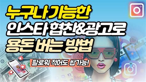 요즘은 팔로워가 적어도 인스타그램 부업으로 돈버는법과 협찬받는법이 가능해진 시대입니다 그러니 지금 당장 도전하세요~ Youtube
