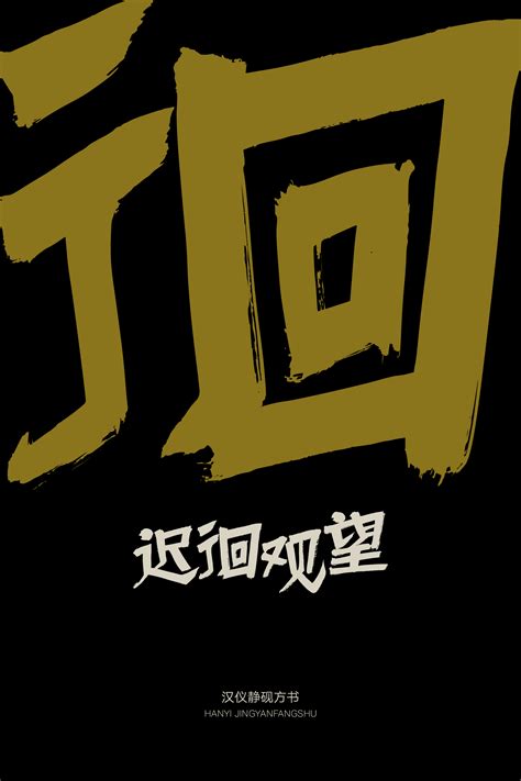 一款刚劲有力的手写美术字 字由 字体行业资讯与教程分享平台