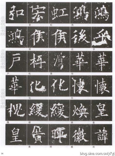 歐陽詢楷書單字彙集 皇甫誕碑三 每日頭條
