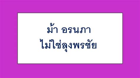 ศูนย์วิจัยฯ มหาวิทยาลัยหน้าบางแห่งหนึ่ง ม้า อรนภา ไม่ใช่ลุงพรชัย แรก ๆ ที่ได้ยินคนพูดถึง