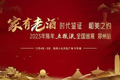 五粮液家有老酒 2023年陈年五粮液全国巡展活动郑州站圆满落幕 TOM资讯