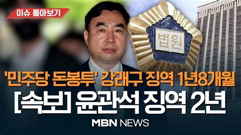 🔴 속보 민주당 돈봉투 의혹 윤관석 1심서 징역 2년의원직 상실형 강래구 징역 1년8개월에 벌금 600만원 2401