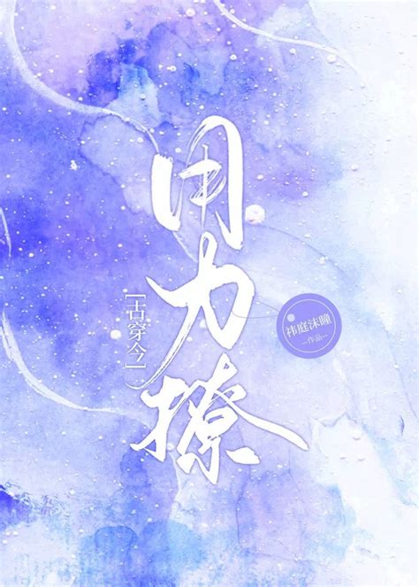 用力撩 古穿今 祎庭沫瞳 晋江文学城 原创小说 纯爱小说