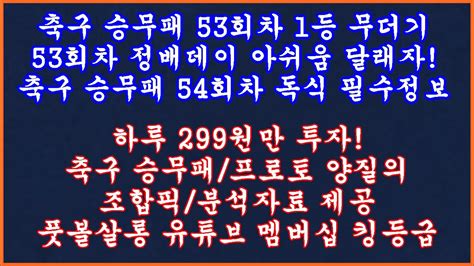 축구 승무패 54회차 유로파리그 챔피언스리그 예선 현미경분석 Youtube