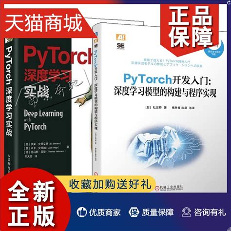 正版 2册pytorch开发入门深度学习模型的构建与程序实现pytorch深度学习实战 Pytorch神经网络编程开发深度学习自然语言处理技虎窝淘