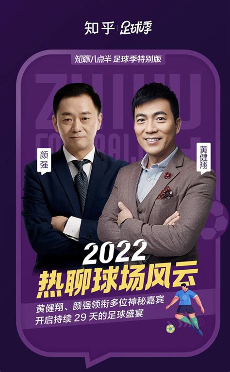 黄健翔颜强领衔知乎圆桌直播嘉宾天团 跨界互动纵谈足球 飞象网