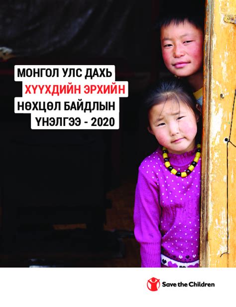 Pdf Хүүхдийн эрхийн нөхцөл байдлын үнэлгээ