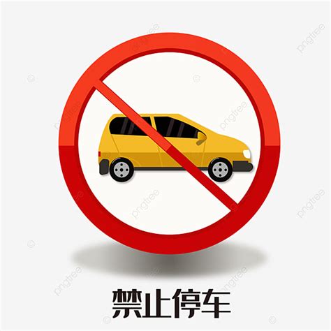 禁止停車矢量素材 禁止停車模板下載 禁止停車 請勿停車 禁止停車圖片 警示牌 警示標牌向量圖案素材免費下載PNGEPS和AI素材下載