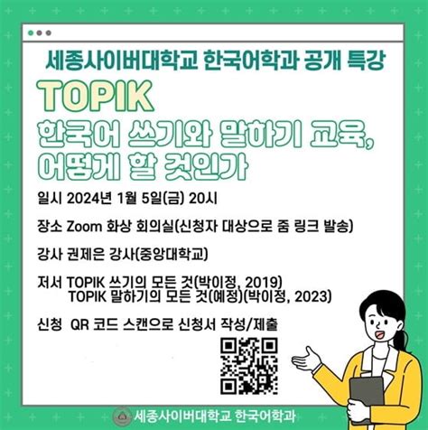 세종사이버대 한국어학과 토픽 Topik 한국어 쓰기·말하기 교육방안 공개특강 한국경제