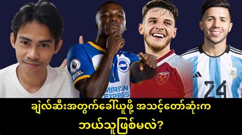 ဒက်ကလန်ရိုက်စ် ကိုင်စီဒို အန်ဇို ဘယ်သူကိုချဲလ်ဆီးခေါ်သင့်လဲ Youtube