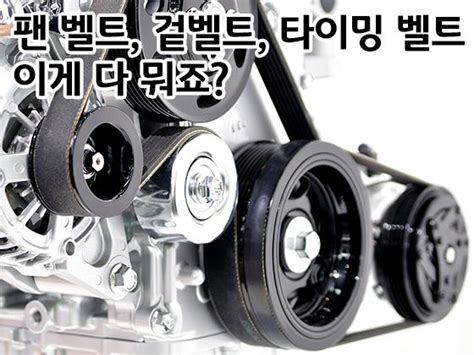 팬 벨트 겉벨트 타이밍 벨트 이게 다 뭐죠