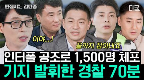 [ 유퀴즈온더블럭] 70분 대한민국을 지켜낸 레전드 경찰👮‍♂️ 흙 한 줌으로 범인을 찾아낸 방법은 Youtube