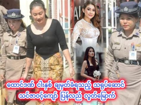 Shin ထောင်ဒဏ် ငါးနှစ် ချမှတ်ခံရသည့် သရုပ်ဆောင် သင်ဇာဝင့်ကျော် ပြန်လည