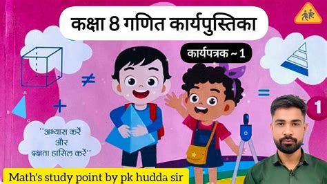 Class 8 Math Chapter 1 कक्षा 8 प्रखर कार्य पुस्तिका Class 8 Math Karyepatrak 1 Class8 Maths