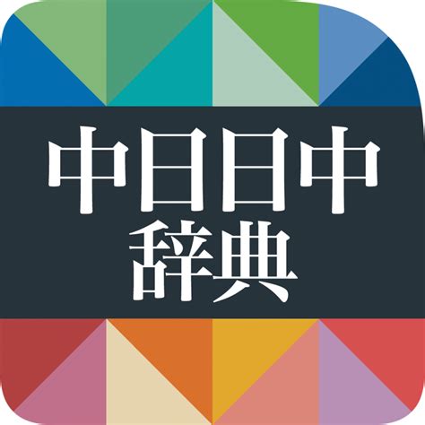 小学館 中日日中辞典第3版