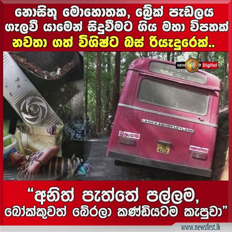 නොසිතූ මොහොතක බ්‍රේක් පැඩලය ගැලවී යාමෙන් සිදුවීමට මහා විපතක් නවතා ගත්