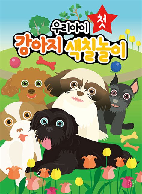 중고 우리아이 첫 강아지 색칠놀이 알라딘