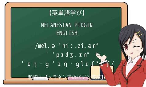 【英単語】melanesian Pidgin Englishを徹底解説！意味、使い方、例文、読み方