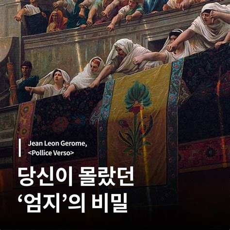 널 위한 문화예술 19세기를 대표하는 화가 장 레옹 제롬jean Leon