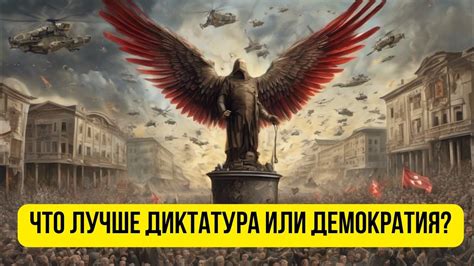 🔥Что лучше ДИКТАТУРА или ДЕМОКРАТИЯ ⁉️ Youtube