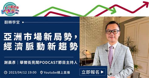 Life Lab人生設計所 活動報名 翻轉學堂 謝晨彥 亞洲市場新局勢，經濟脈動新趨勢