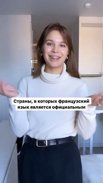 Страны в которых французский язык является официальным 👉 См в
