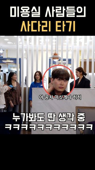 미용실 사람들의 사다리 타기 Youtube