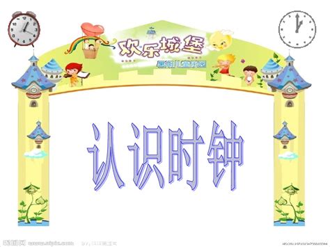 幼儿园课件大班数学认识时钟整点与半点ppt课件 word文档在线阅读与下载 无忧文档