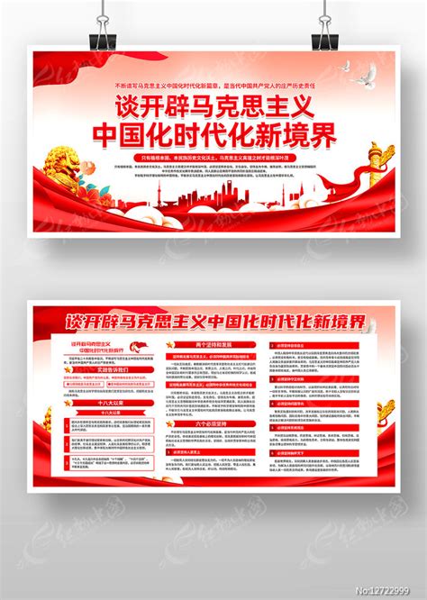 谈开辟马克思主义中国化时代化新境界宣传栏图片 展板 编号12722999 红动中国