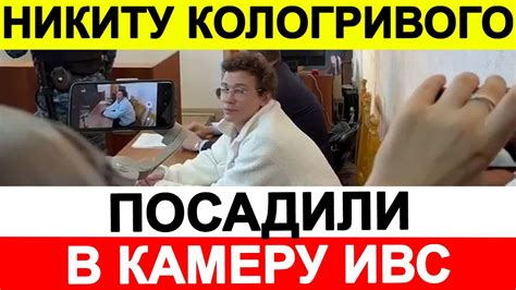 Никиту Кологривого посадили в четырёхместную камеру ИВС Youtube