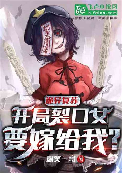 诡异复苏：开局裂口女要嫁给我？爆笑一哥小说全本小说下载飞卢小说网