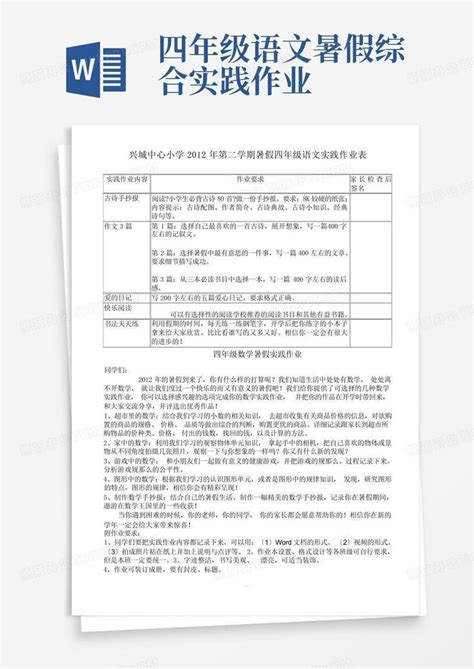四年级语文暑假综合实践作业word模板下载 编号lmkxovom 熊猫办公