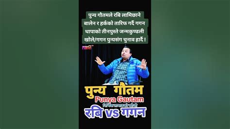 पुन्य गौतमले रबि लामिछानेबालेनहर्क को तारिफ गर्दै गगन थापाको पर्दाफास
