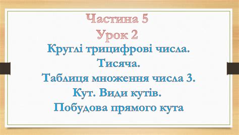 Математика 2 клас 2 урок Частина 5 Інтелект України