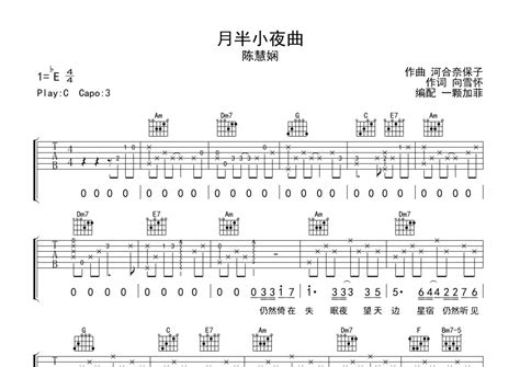月半小夜曲吉他谱 陈慧娴 C调吉他弹唱谱 完整编配版 琴谱网