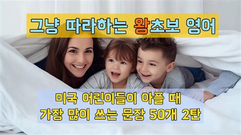 왕초보 영어 미국 아이들이 아플 때 쓰는 필수 영어 문장 50개 2탄 영어반복 왕초보영어 기초영어 어린이영어 초보