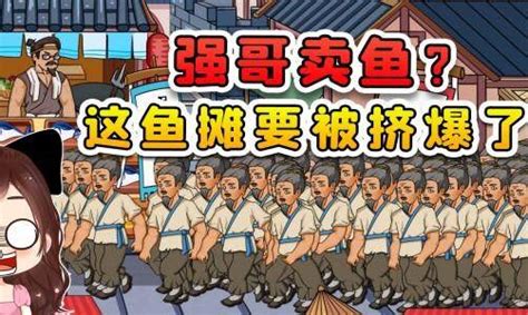 卖鱼的强哥小游戏 游戏规则玩法 高分攻略 2345小游戏