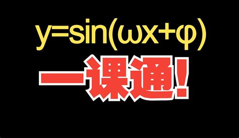 三角函数最热门题型y Asin ⍵x φ 一站式掌握！ 哔哩哔哩